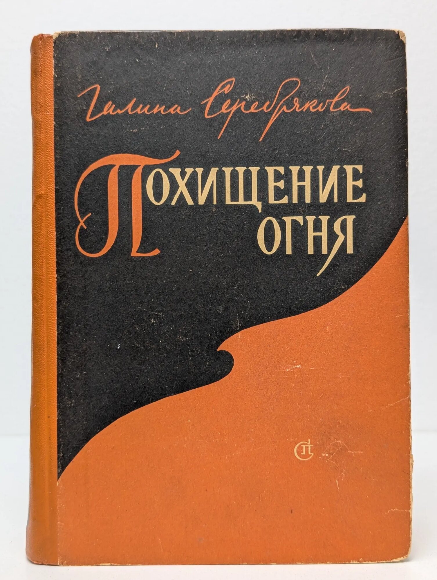 Похищение огня. Книги 1 и 2 Серебрякова Галина Иосифовна 1962
