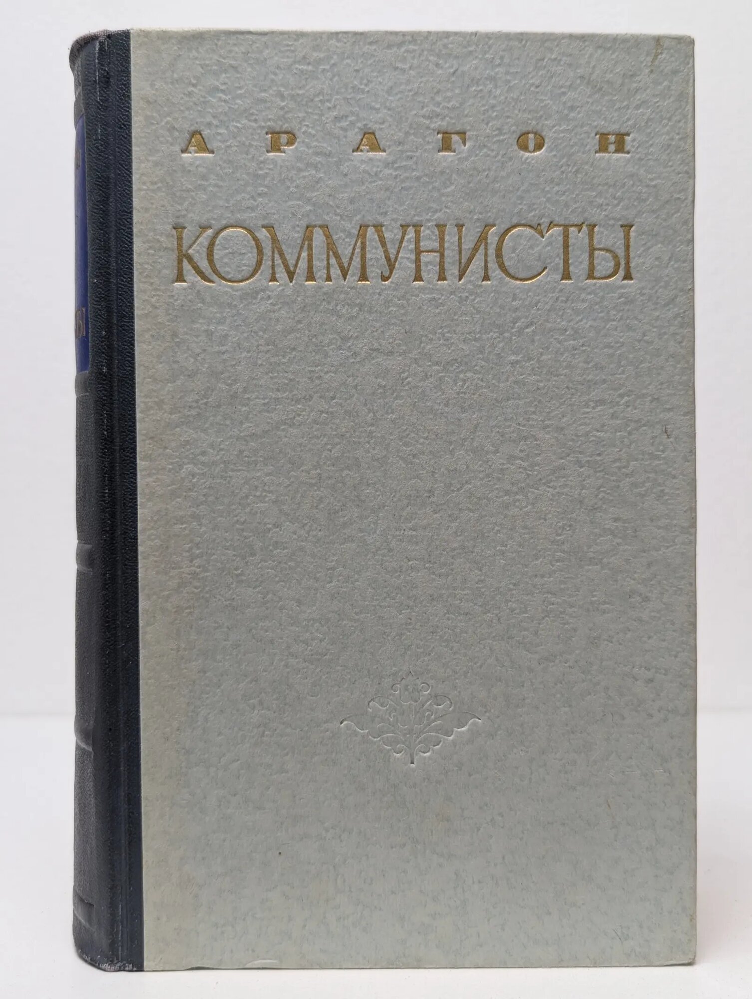 Коммунисты. В 2 томах. Том 1 Арагон Луи 1957