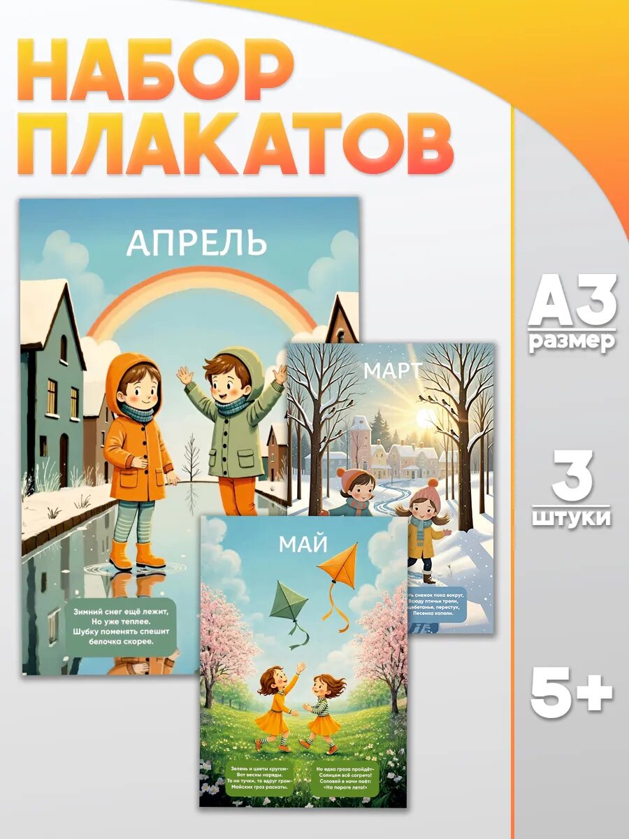 Набор обучающих плакатов для дошкольников Времена года Весна
