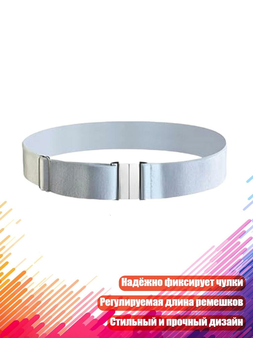 Женский эластичный гетр-пояс для чулок, Белый - 1 предмет