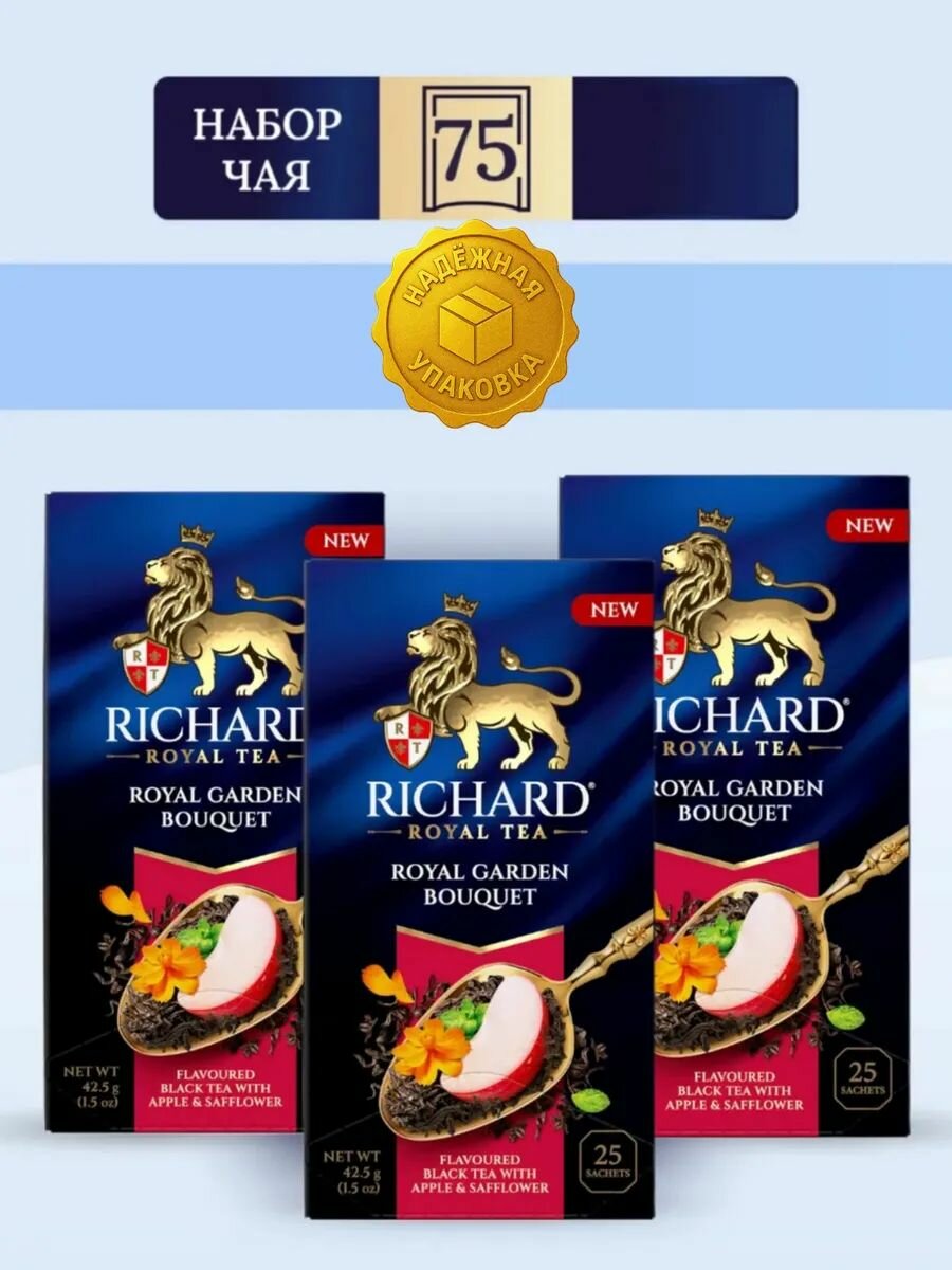 Richard Royal Garden Bouquet черный чай в сашетах 25х3, с яблоком и сафлором, набор 3 упаковки