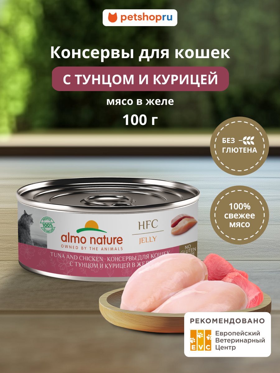 Almo Nature Консервы для кошек и котят тунец и курицей в желе (Jelly, Tuna and Chicken ), 100 г, влажный корм