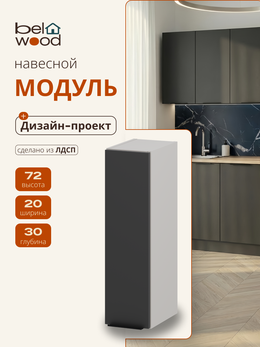 Модуль кухонный навесной, СпадарДрэва, модульная кухня, 200х300х720 мм, ЛДСП