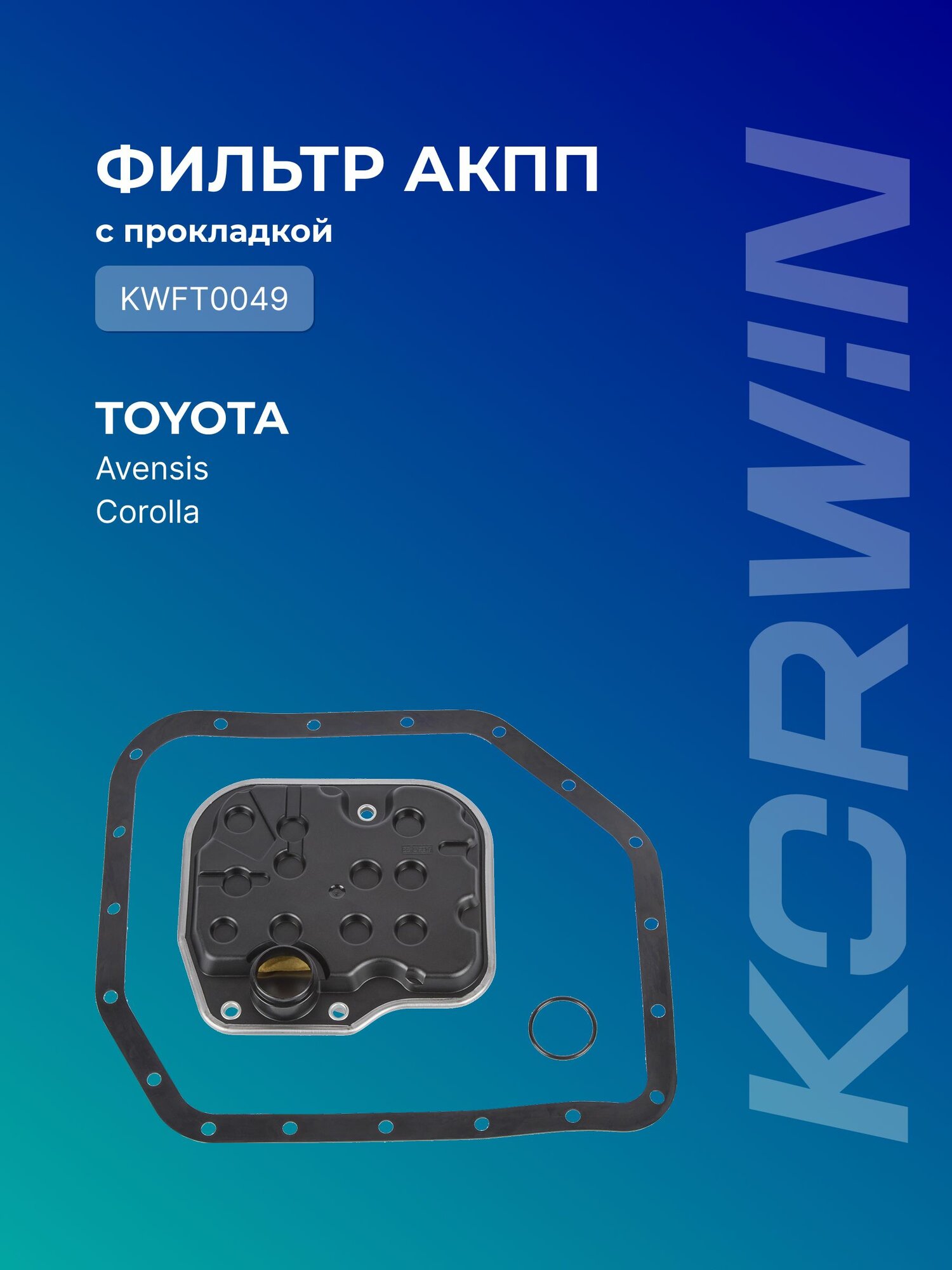 Фильтр АКПП с прокладкой Toyota Avensis 1.8 03-08/Corolla (E12/E15) 1.5-1.8 01-