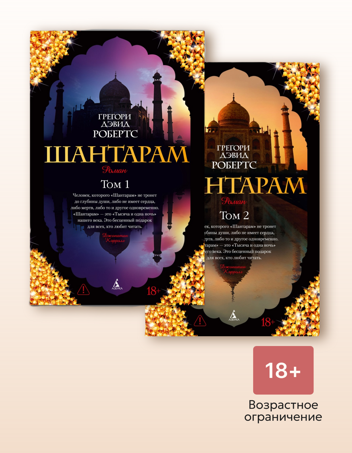Шантарам. В 2-х книгах / Робертс Г. Д.