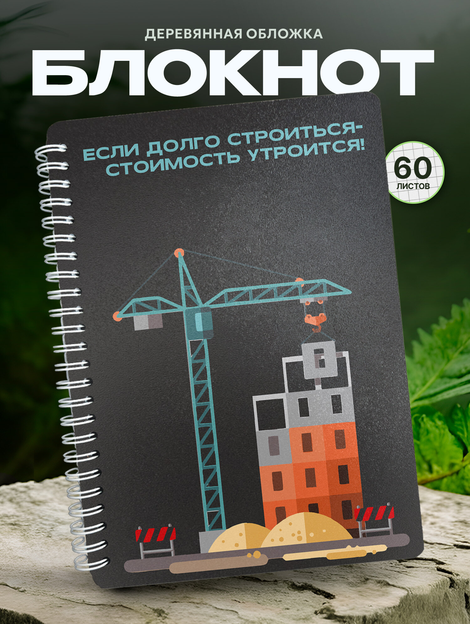 Блокнот Wood-book "Для строителя", A5, твердая обложка, лхдф