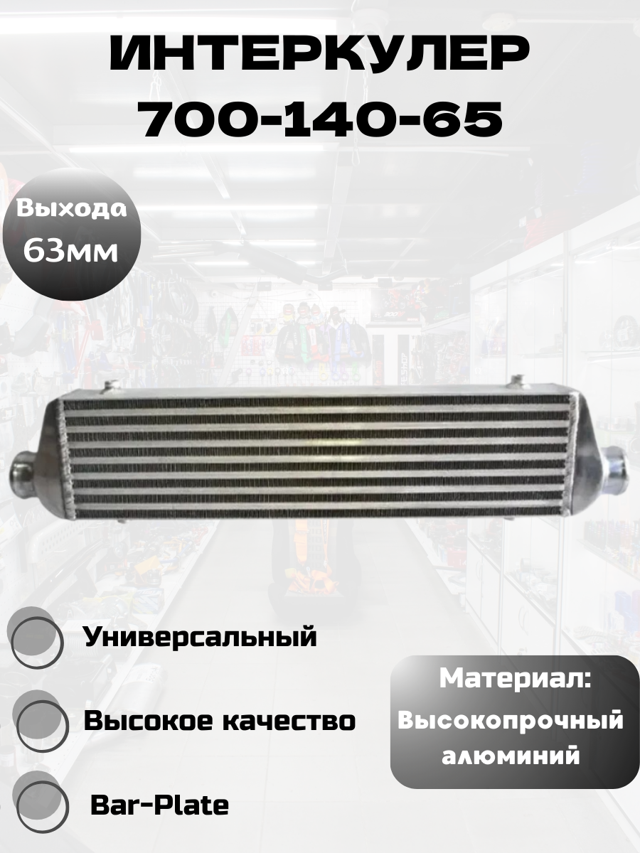 Интеркулер 700-140-65 (550-140, выход 63)