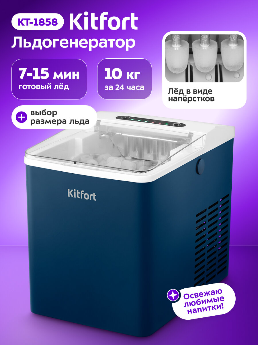 Льдогенератор Kitfort КТ-1858