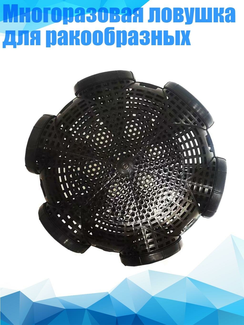 Многоразовая ловушка для ракообразных, 6 отверстий