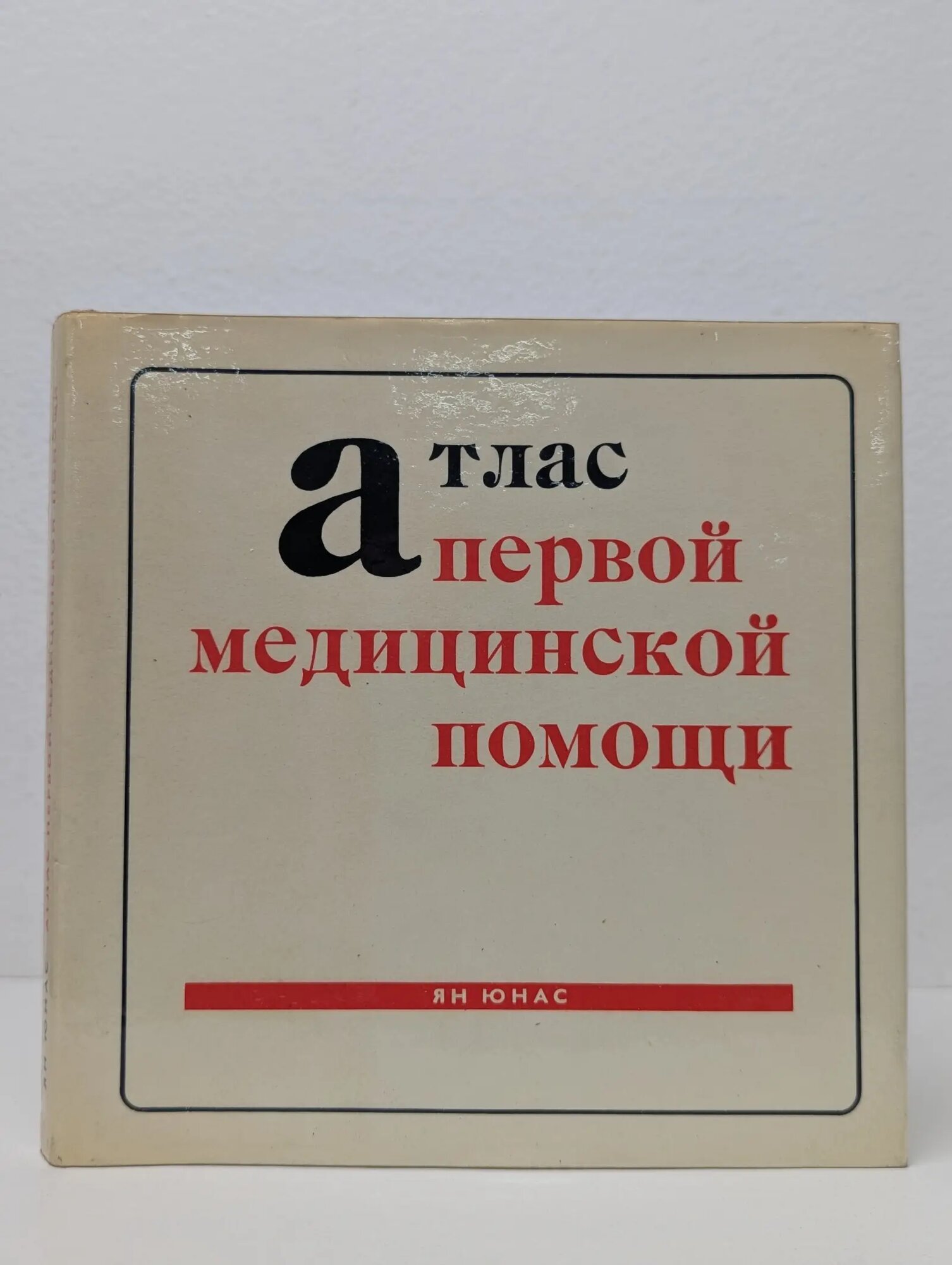 Атлас первой медицинской помощи Юнас Ян 1974