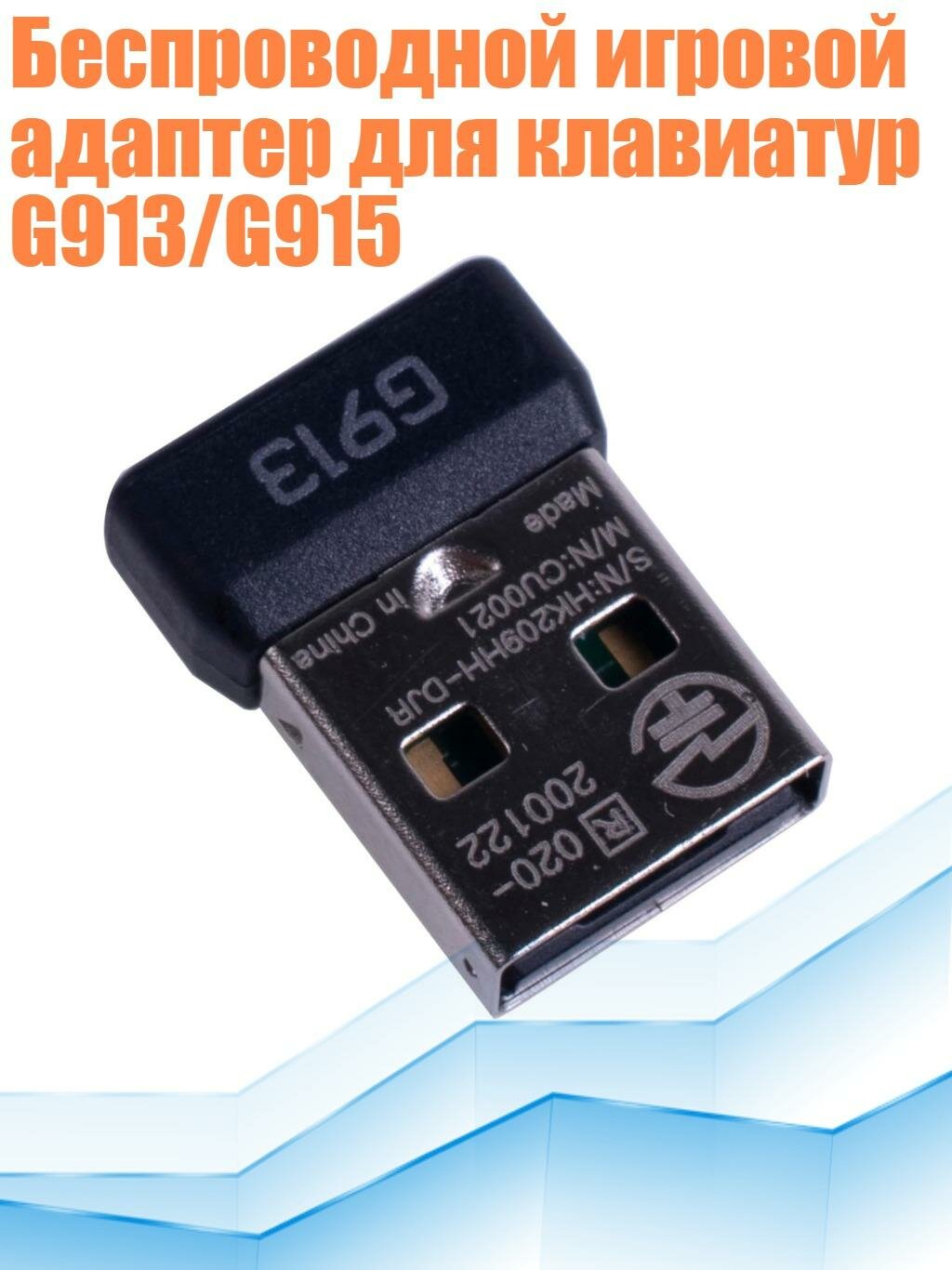 Беспроводной игровой адаптер для клавиатур G913/G915