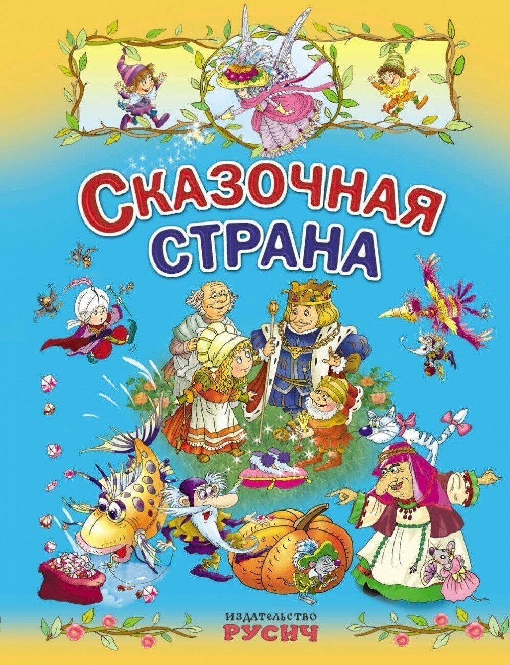 Сказки. Стихи. Басни и рассказы Русич Сказочная страна (Русич)