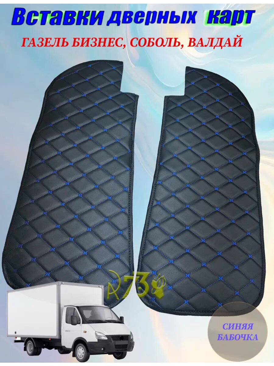 Комплект накладок для ГАЗель Бизнес. Экокожа Синяя Бабочка