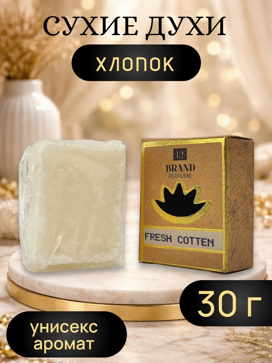Духи сухие Brand Perfume "Fresh Cotton", унисекс, восточные, свежесть, 25 г