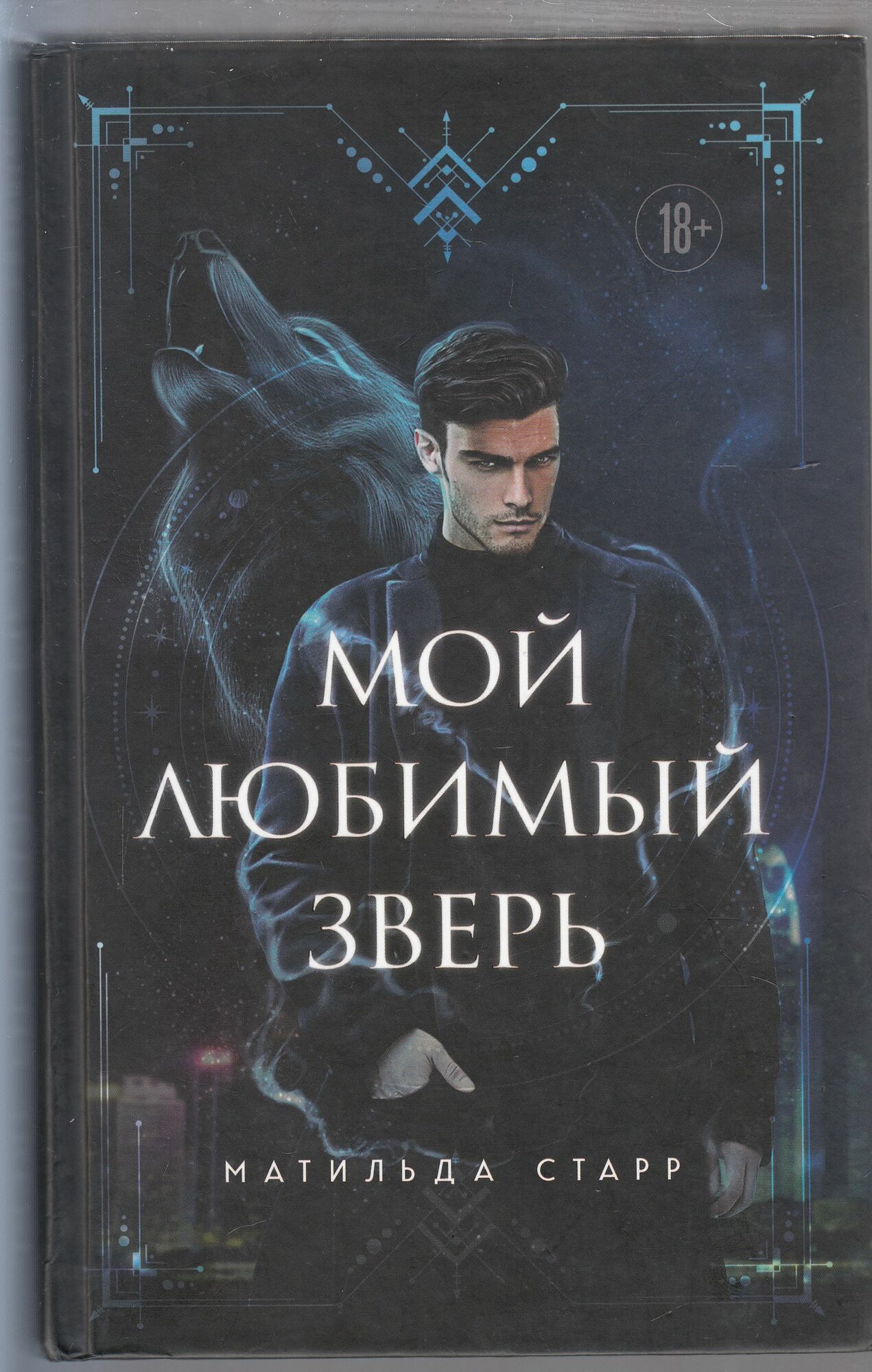 Матильда Старр. Мой любимый зверь