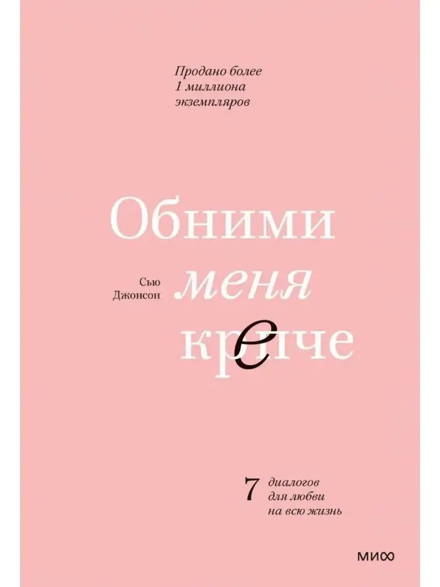 Джонсон Сью . Обними меня крепче. 7 диалогов для любви на всю жизнь. Кругозор
