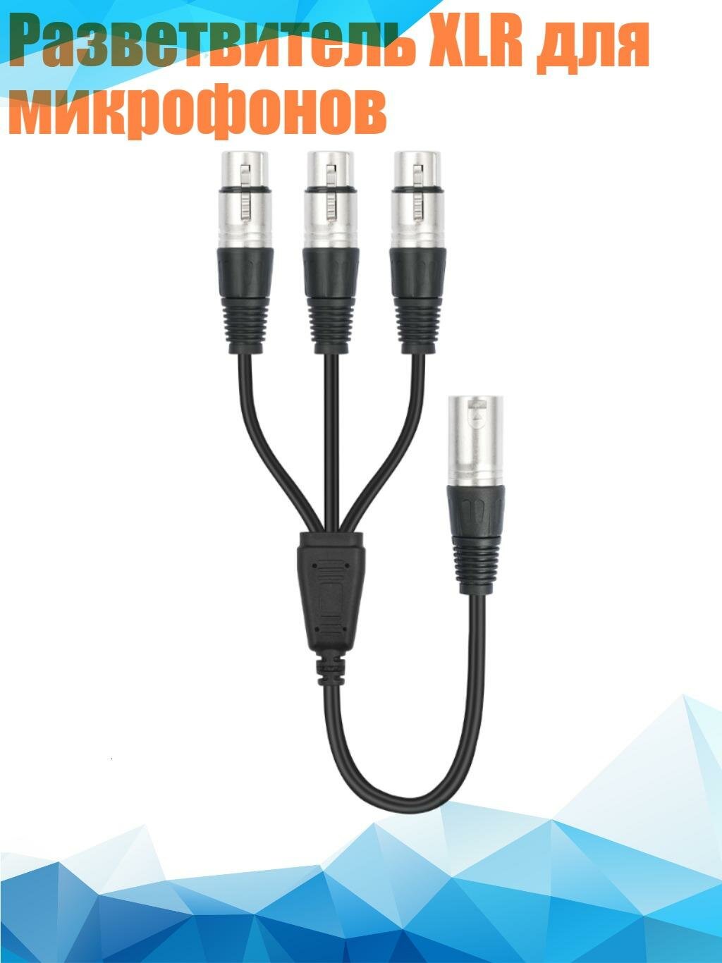 Разветвитель XLR для микрофонов