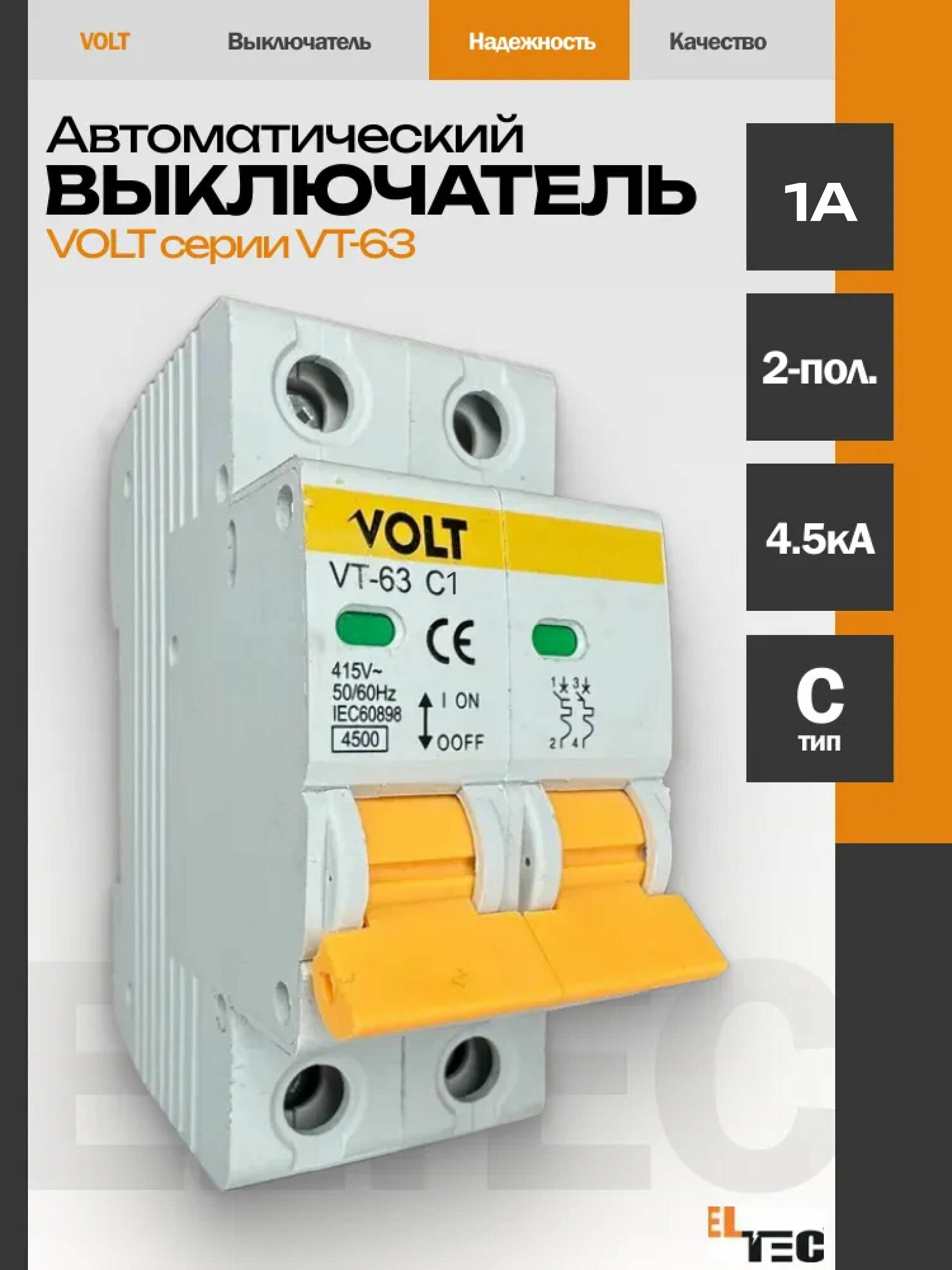 Автоматический выключатель 2-пол. 1А тип С 4,5кА VOLT серии VT-63
