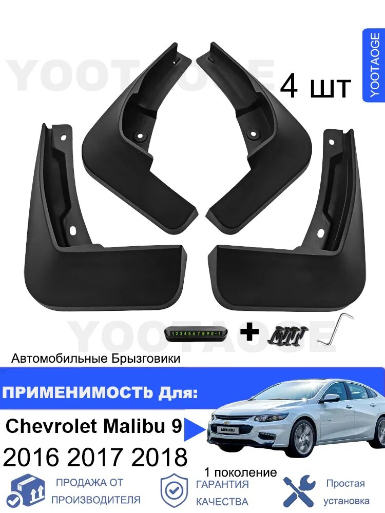 Крыло автомобильное, арт. YOOTAOGE Брызговики для Chevrolet Malibu 9 поколение 2016 2017 2018 комплект 4 шт, на передние и задние колеса Автозапчасти аксессуары защиты