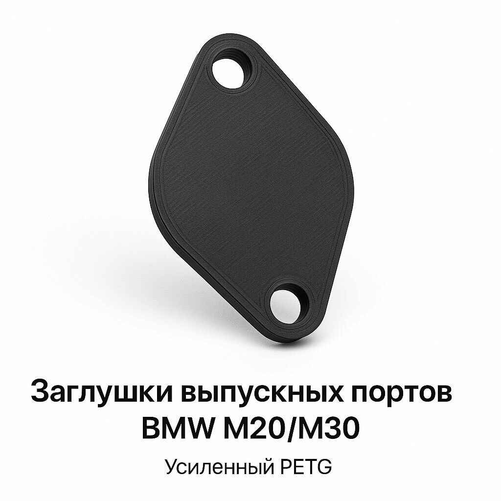 Заглушки выпускных портов BMW M20/M30 PETG