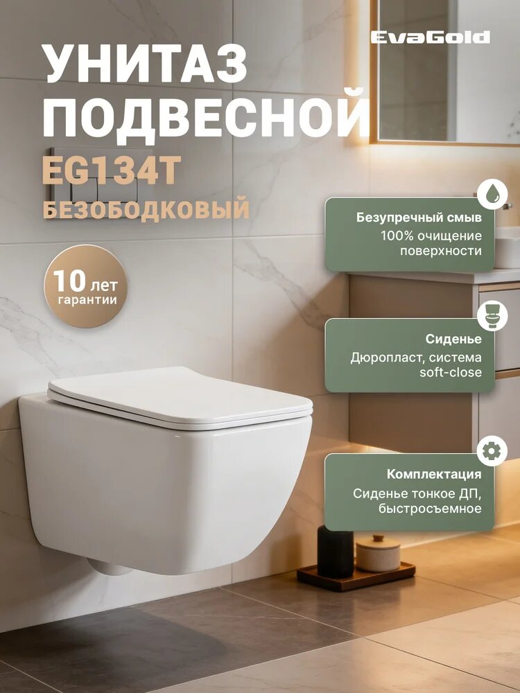 Унитаз подвесной EvaGold EG134T с микролифтом, безободковый, без бачка, антивсплеск, фаянсовый, белый, глянцевый, прямоугольный, сиденье для унитаза в комплекте