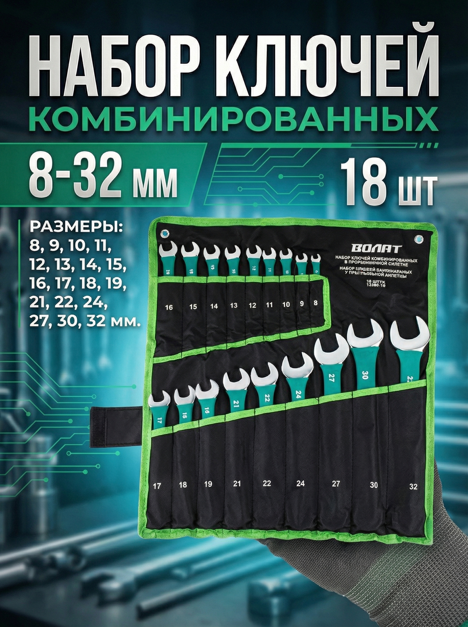 Набор ключей комбинированных 8-32мм 18 штук в прорезиненной оплетке волат (на полотне) (13380-18)