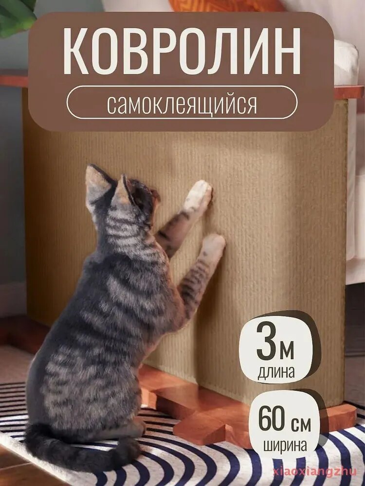 Ковролин самоклеящийся для когтеточки 3 м длина, 60 см ширина