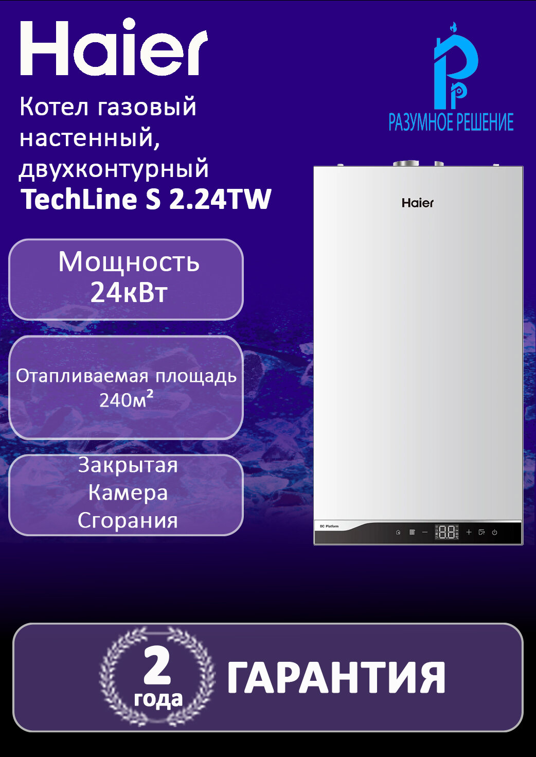 Котел газовый HAIER TechLine S 1.24TW настенный, одноконтурный, ЗКС