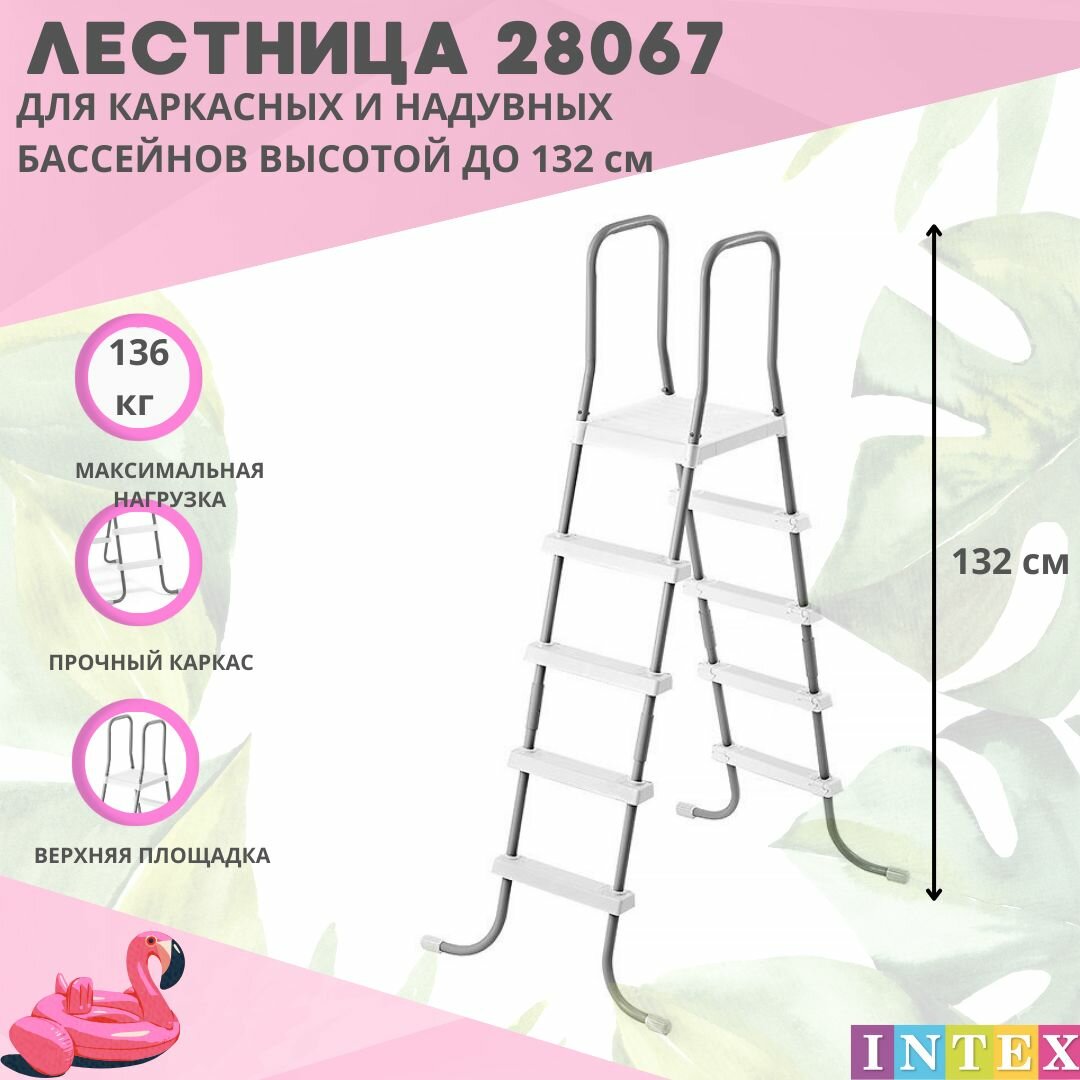 Лестница для бассейна Intex 28067, для каркасных и надувных бассейнов, высота 132см