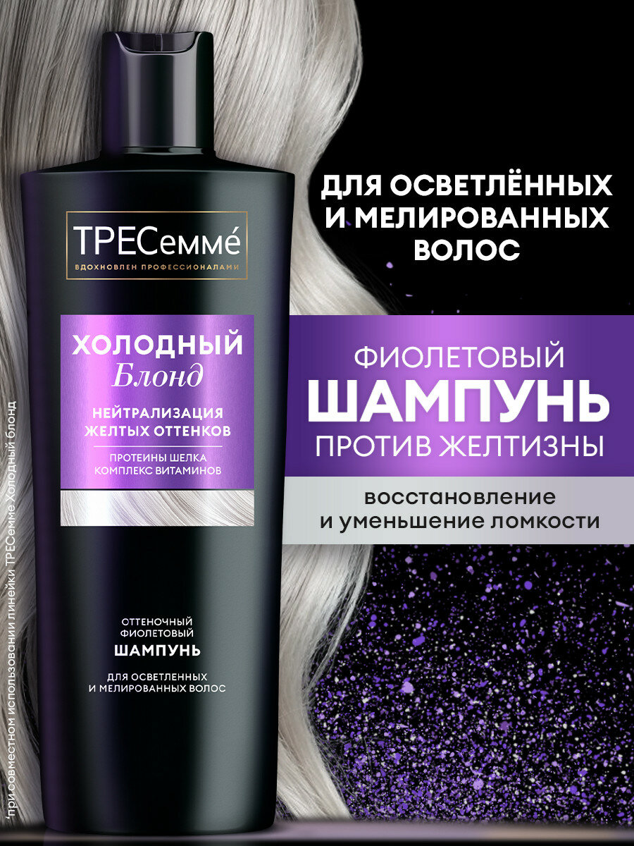 Тресемме Оттеночный фиолетовый шампунь-нейтрализатор желтизны для волос Холодный блонд 360 мл