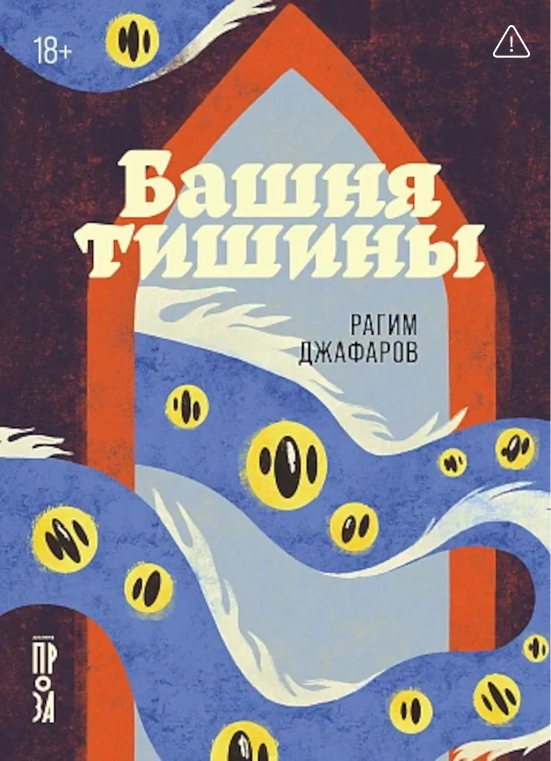 Книга "Башня тишины"/ Издательство: Альпина. Проза | Джафаров Рагим Эльдар Оглы