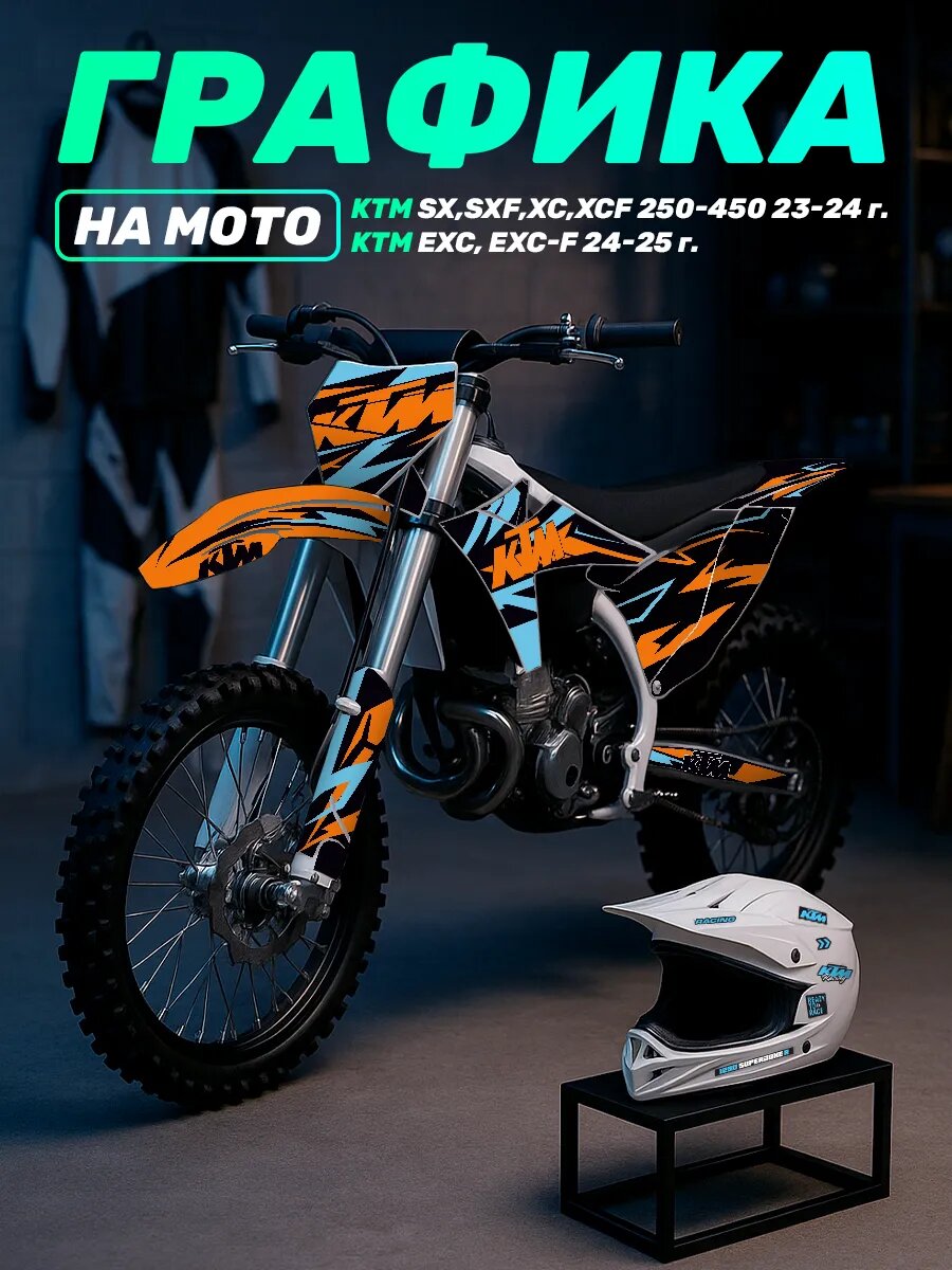 Наклейки на мотоцикл графика на питбайк эндуро комплект KTM
