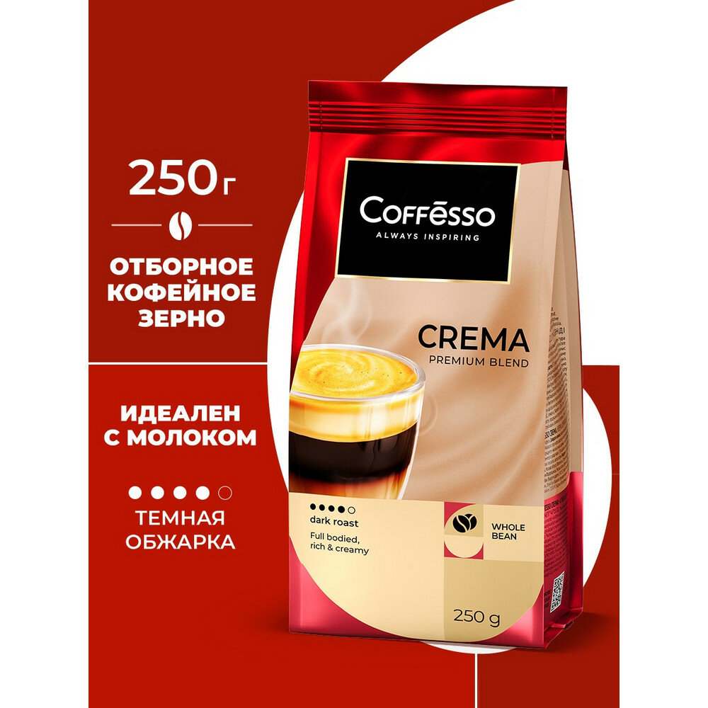 Кофе в зернах Coffesso Crema, 250 г
