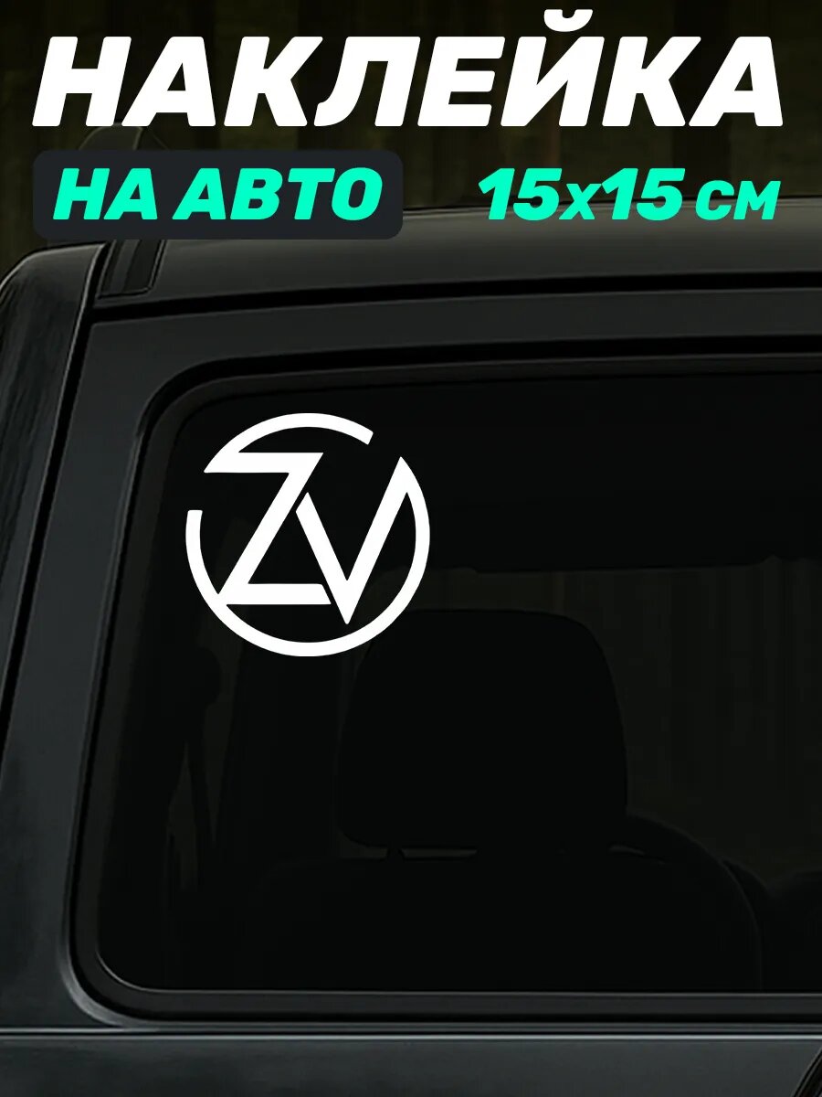 Наклейка на авто военная символика Знак ZOV За наших