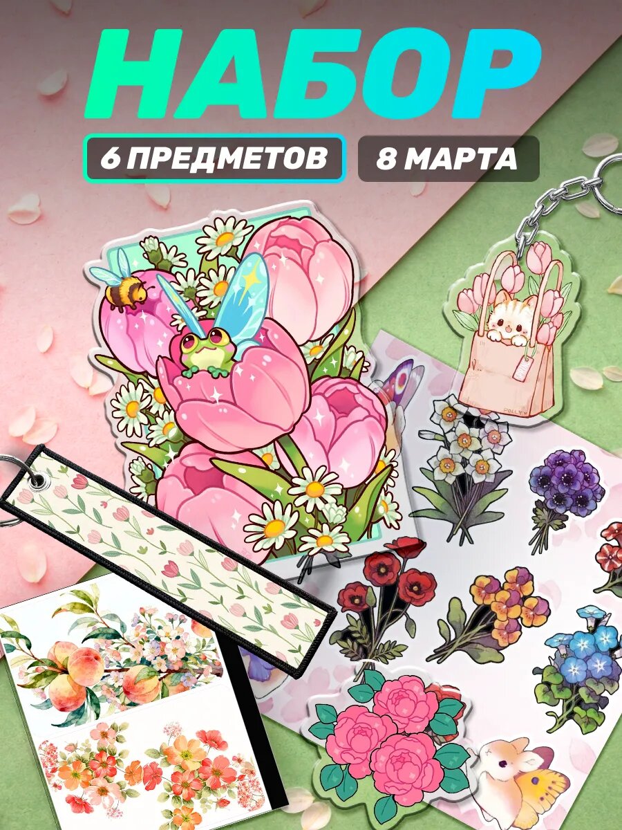 Подарочный набор на праздник 8 марта лягушка цветок