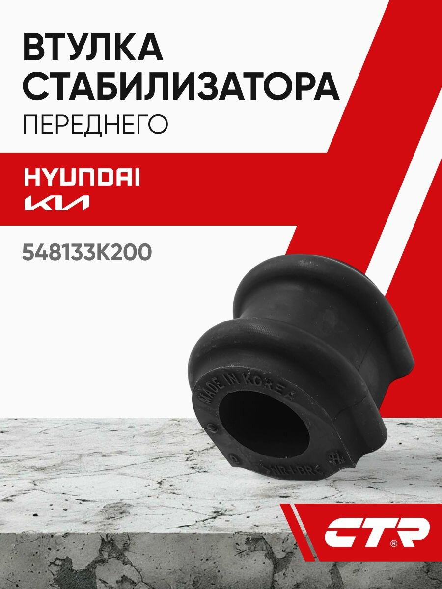 CTR Втулка стабилизатора переднего HYUNDAI Genesis, Sonata ; 548133K200