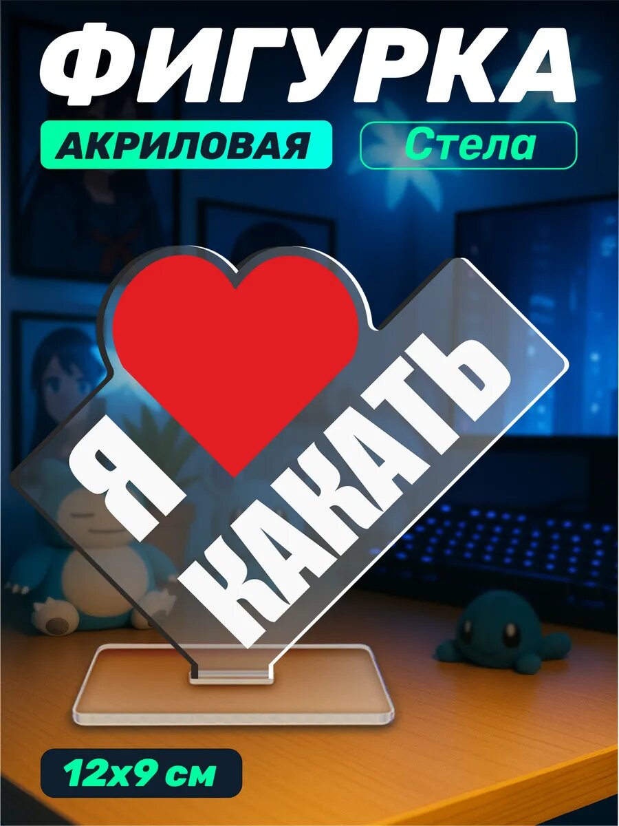 Акриловая фигурка Мем стела Я люблю Какать