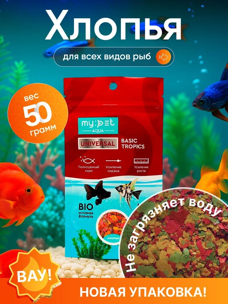Основной корм для всех видов акварумных рыб , My Pet "Universal Basic", хлопья, 50г