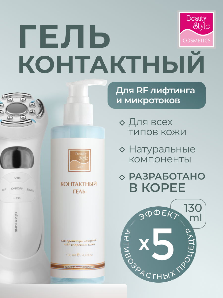 Beauty Style, Контактный гель для RF-лифтинга и микротоков, токопроводящий гель для аппаратной косметологии, 130 мл