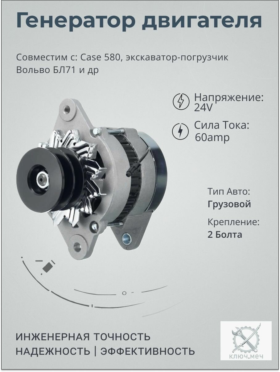 Генератор для Case 580, экскаватор-погрузчик Вольво БЛ71