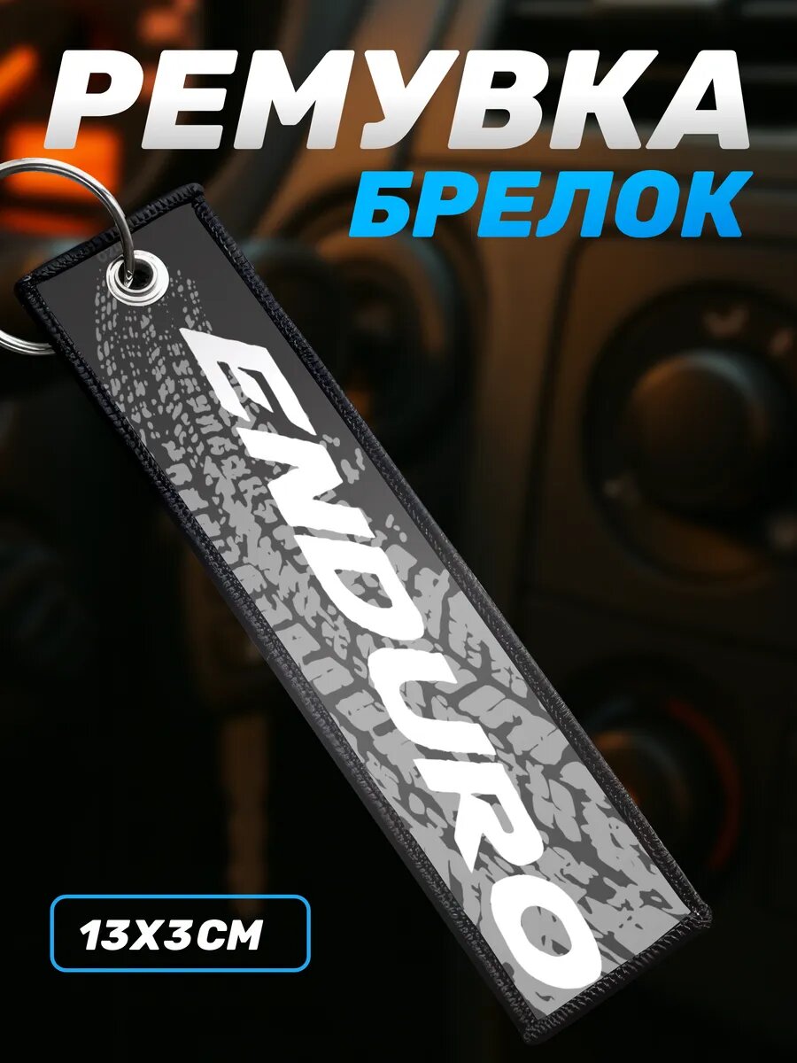 Брелок для ключей ремувка Питбайк эндуро ktm