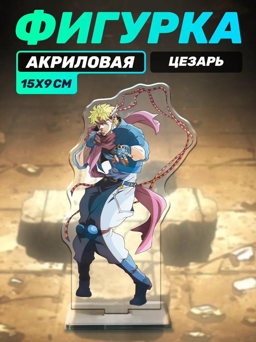 Акриловая фигурка Аниме ДжоДжо Цезарь Цеппели