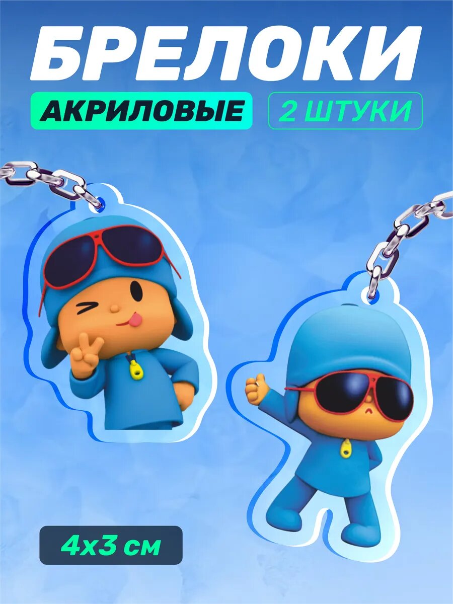 Брелок Наклейки за Копейки