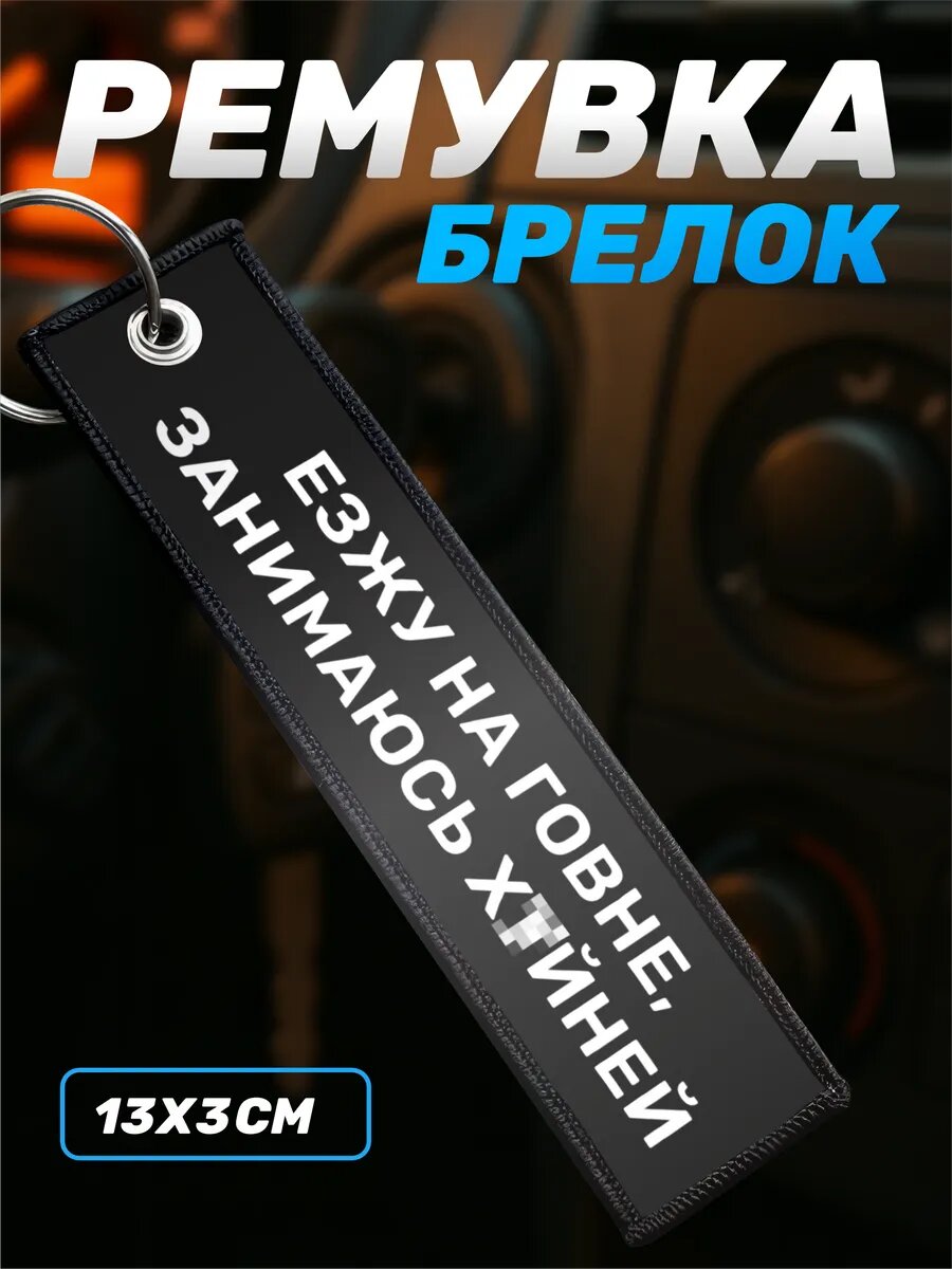 Брелок для ключей ремувка Езжу на говне подарок