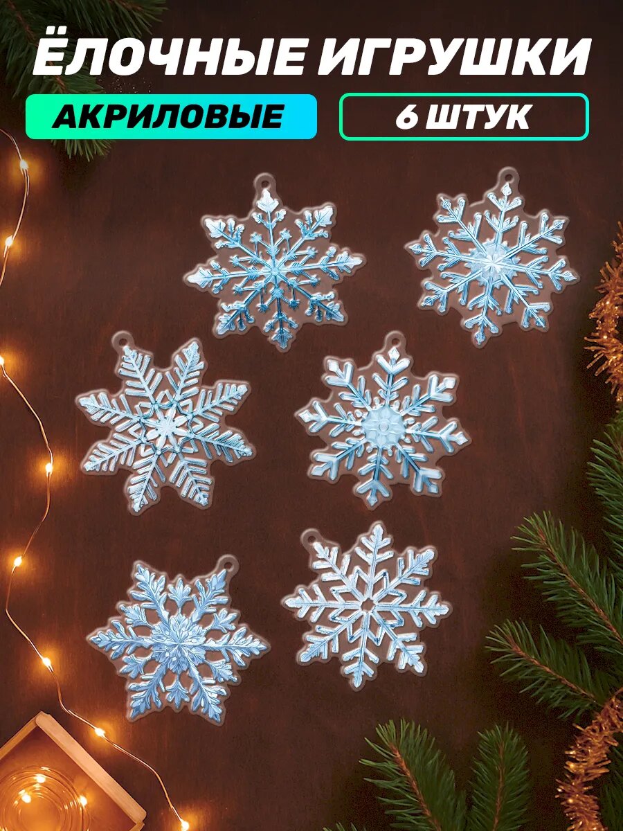 Елочные игрушки набор Снежинки