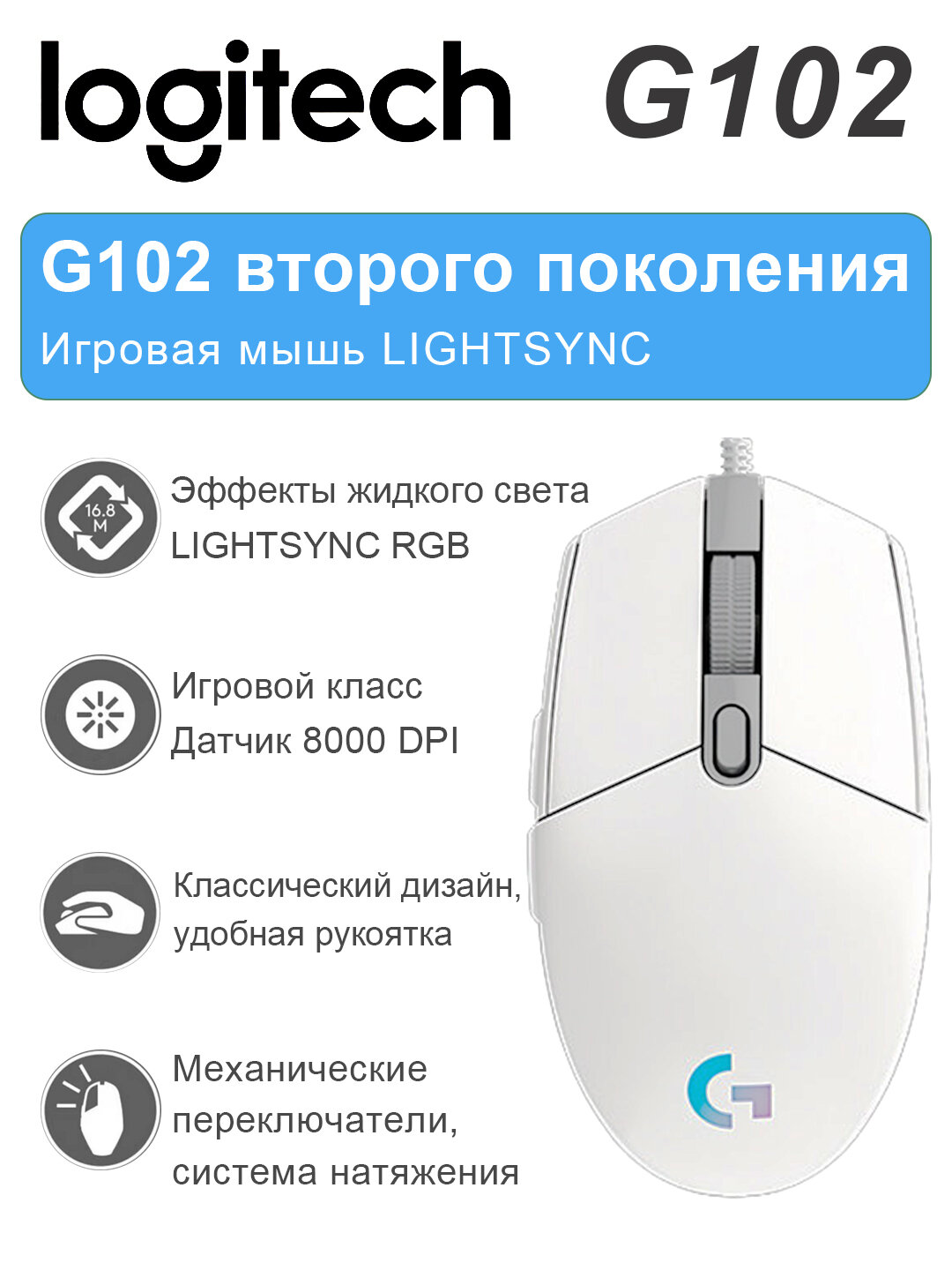 Мышь Logitech G102, проводная, для правой руки, подсветка RGB, белая