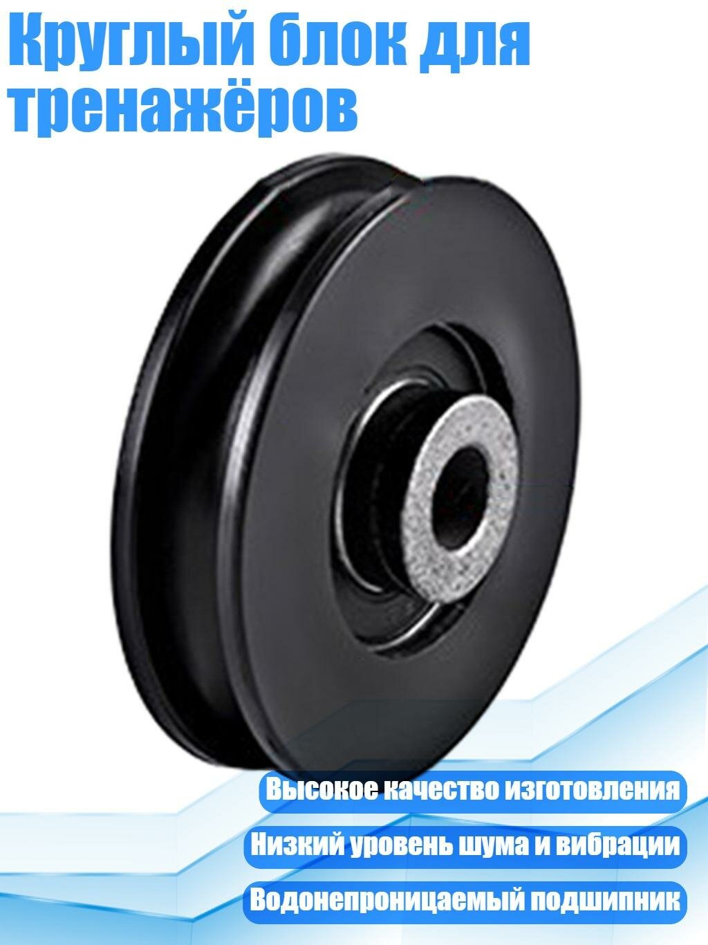 Круглый блок для тренажёров, Диаметр 60 мм
