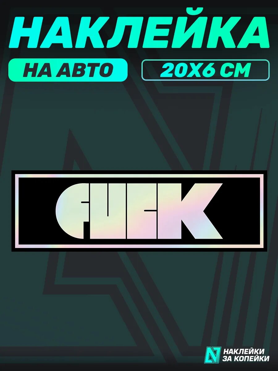 Наклейка на авто надпись стикер на машину Фак