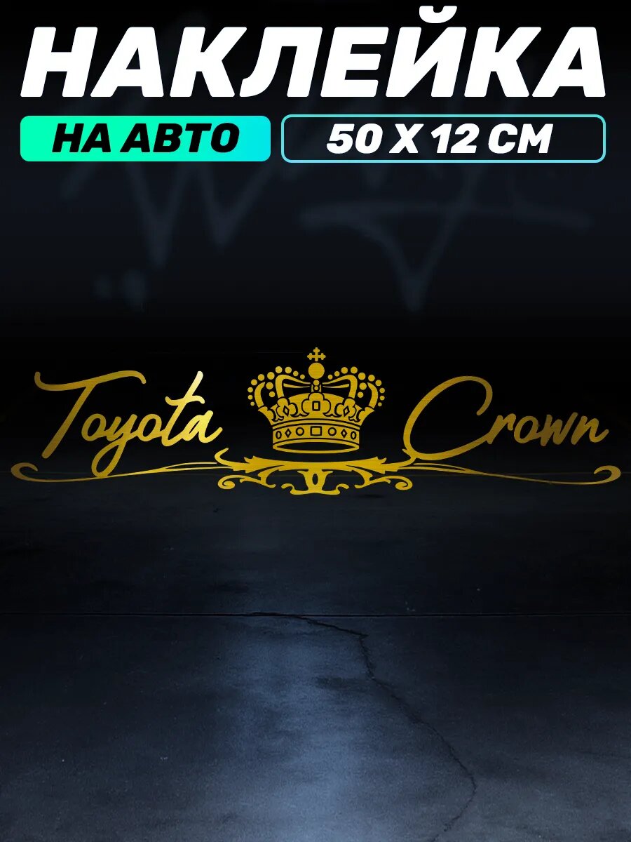 Наклейка на авто надпись Toyota Crown