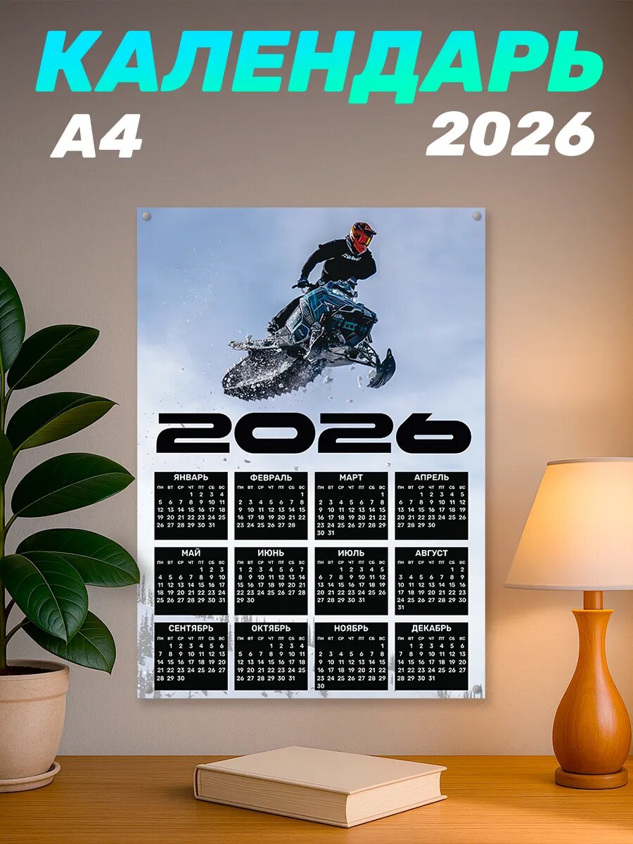 Календарь 2026 настенный Горный снегоход